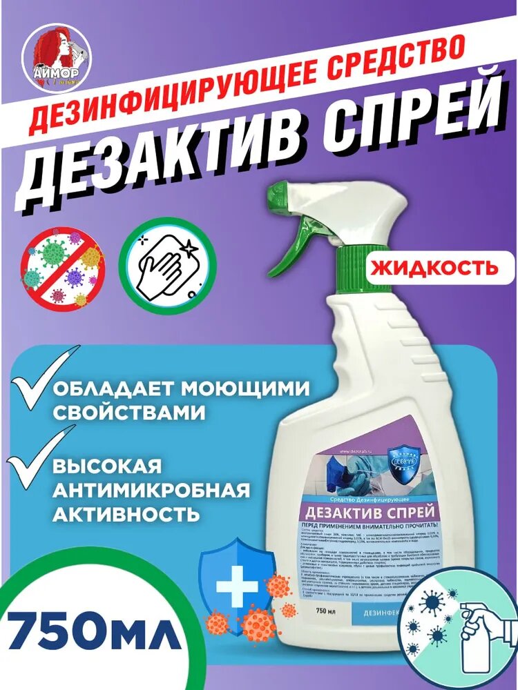 Дезинфицирующее средство для поверхностей Дезактив 750 мл