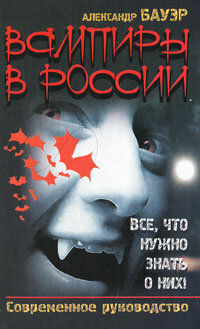 Вампиры в России Все, что нужно знать о них! Совр. рук-во (Бауэр А.)