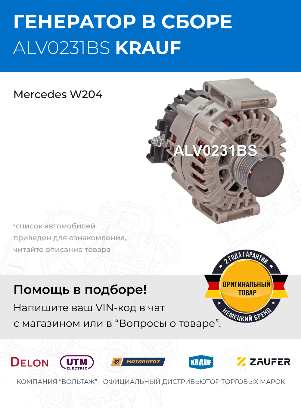 Генератор для легковых автомобилей Krauf ALV0231BS от немецкого производителя