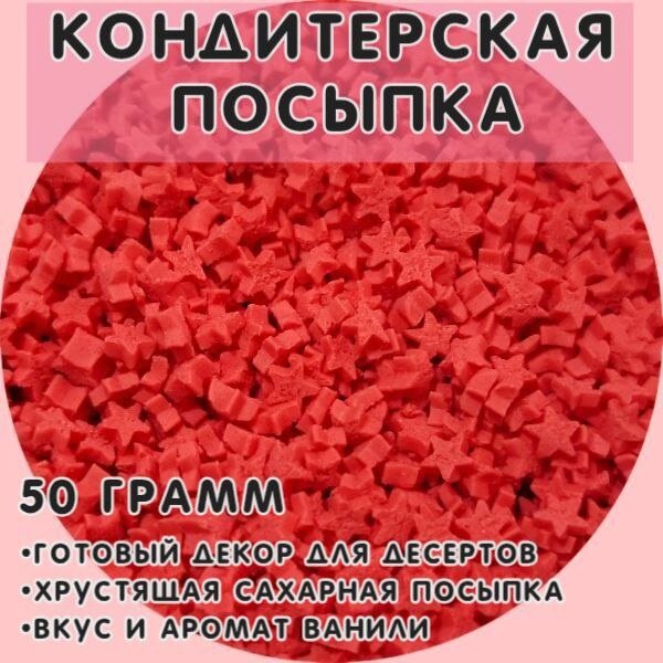 Кондитерская посыпка Фигурная (Звездочка красные) для украшения кондитерских изделий 50 гр