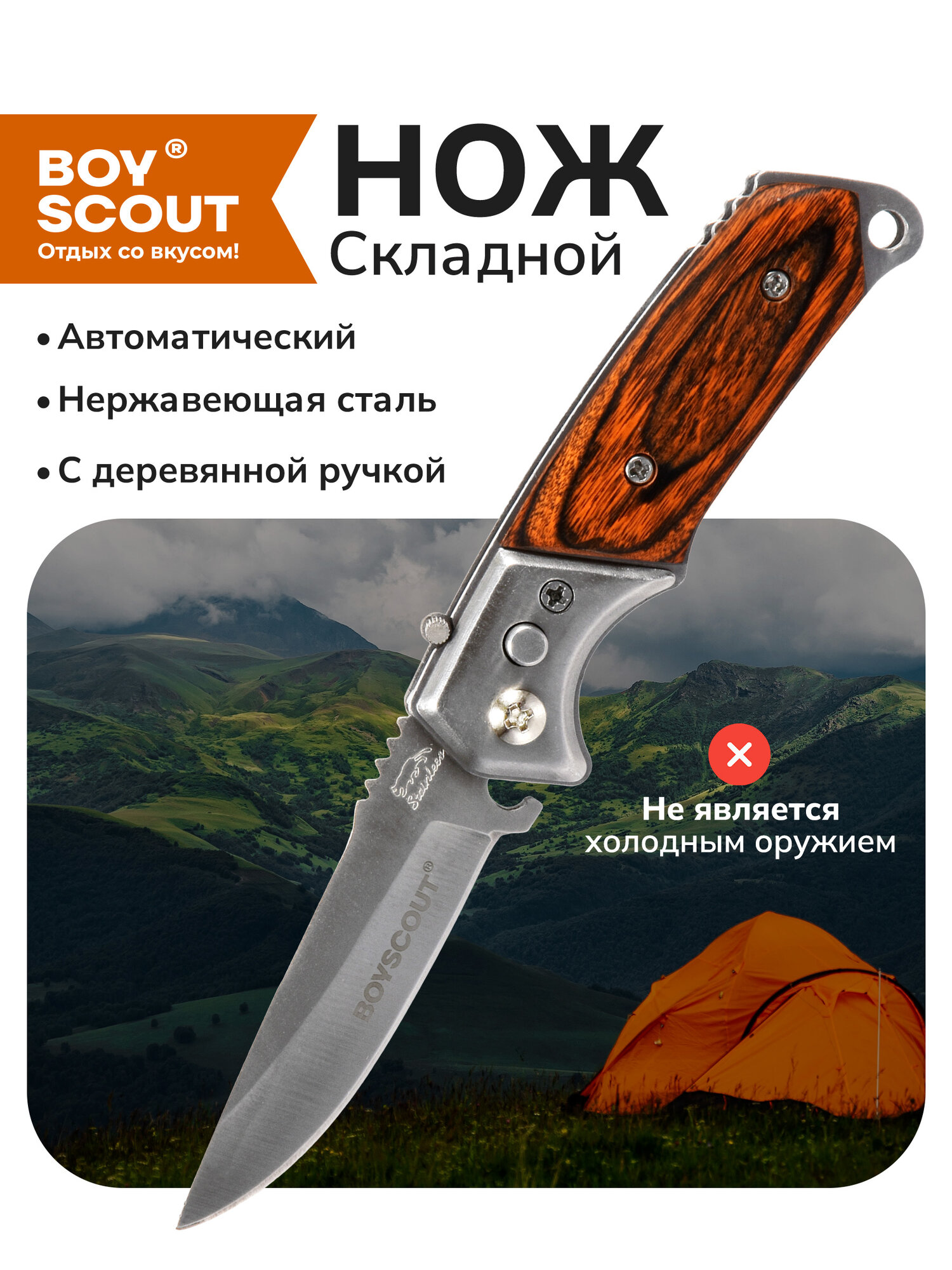 Нож походный, складной, нержавеющая сталь, деревянный, BOYSCOUT