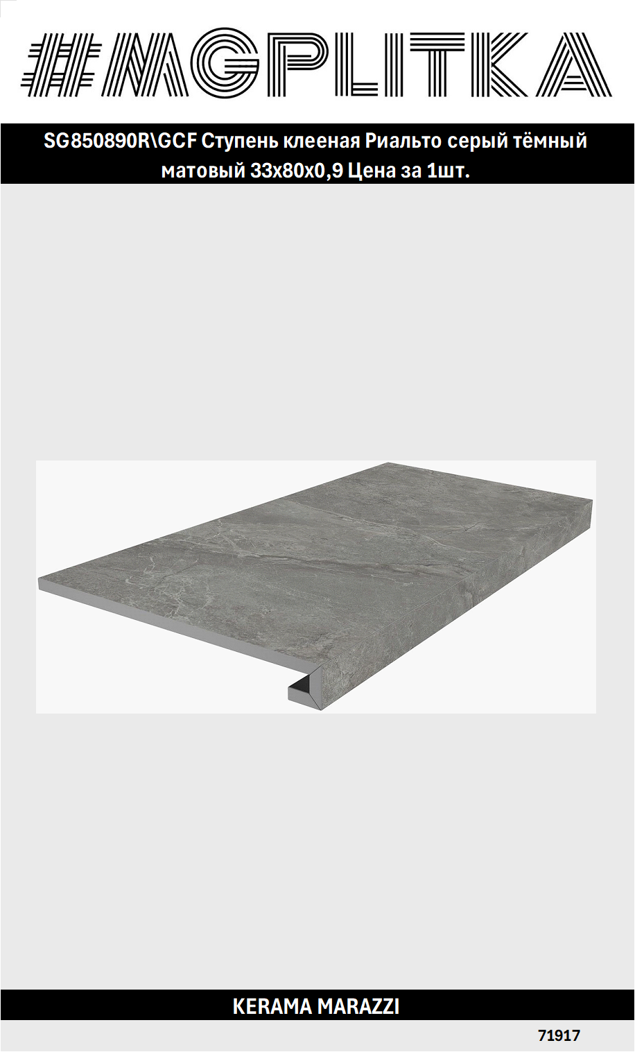 Керамический гранит KERAMA MARAZZI SG850890R/GCF Ступень клееная Риальто серый тёмный матовый 33x80x0,9 Цена за 1/шт