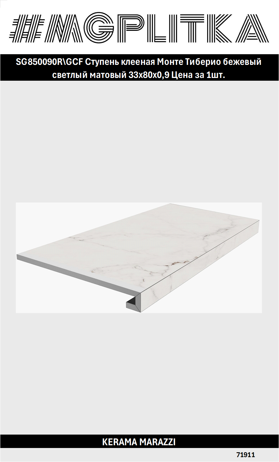 Керамический гранит KERAMA MARAZZI SG850090R/GCF Ступень клееная Монте Тиберио бежевый светлый матовый 33x80x0,9 Цена за 1/шт