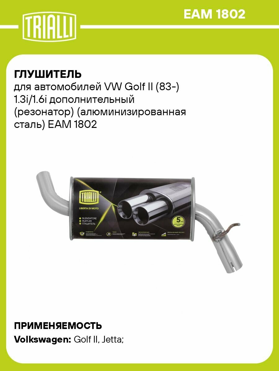 Глушитель для автомобилей VW Golf II (83 ) 1.3i/1.6i дополнительный (резонатор) (алюминизированная сталь) TRIALLI EAM 1802