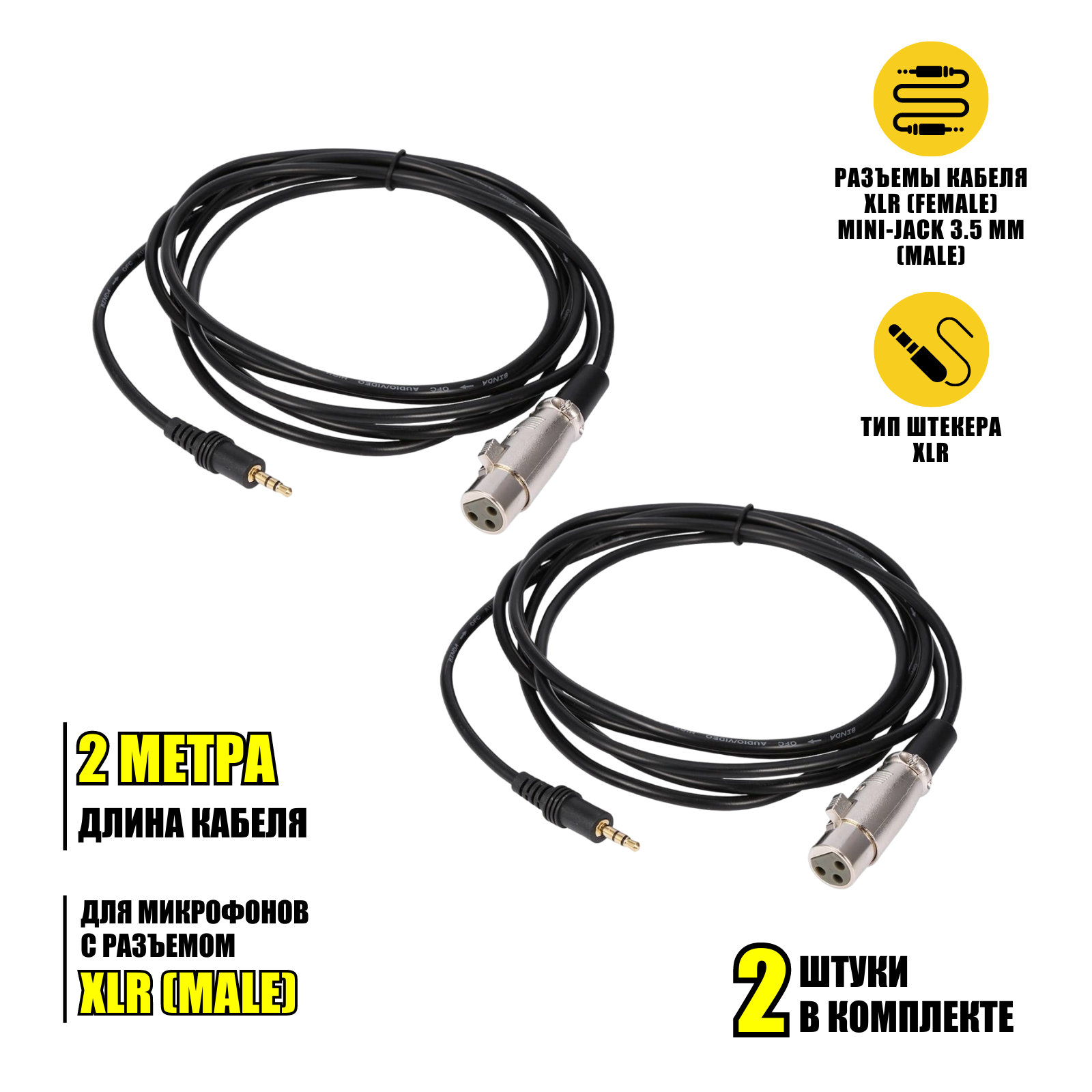 Кабель XLR-Jack 3.5, 2 метра, для микрофона, 2 шт