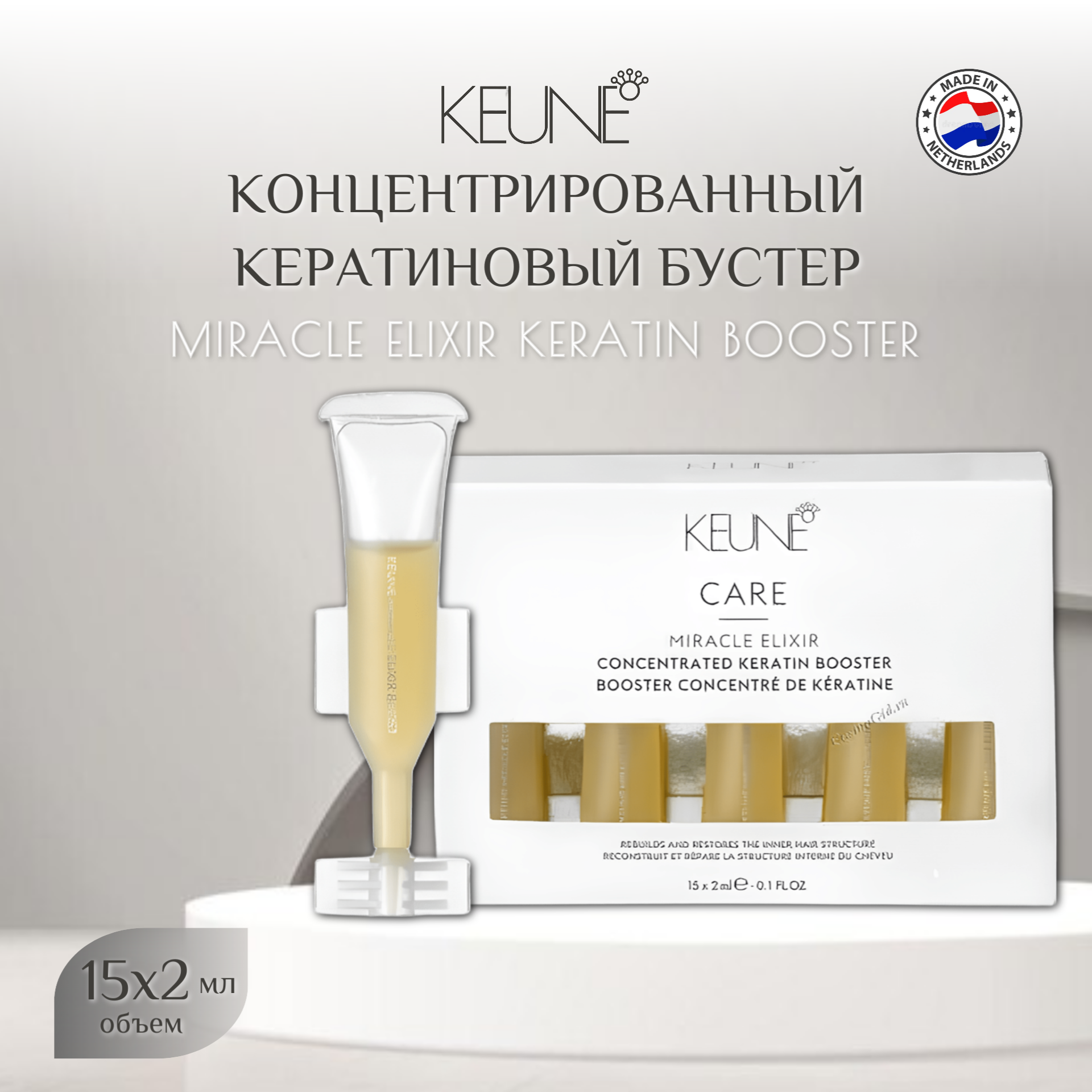 Концентрированный кератиновый бустер KEUNE MIRACLE ELIXIR KERATIN BOOSTER, 15x2 мл