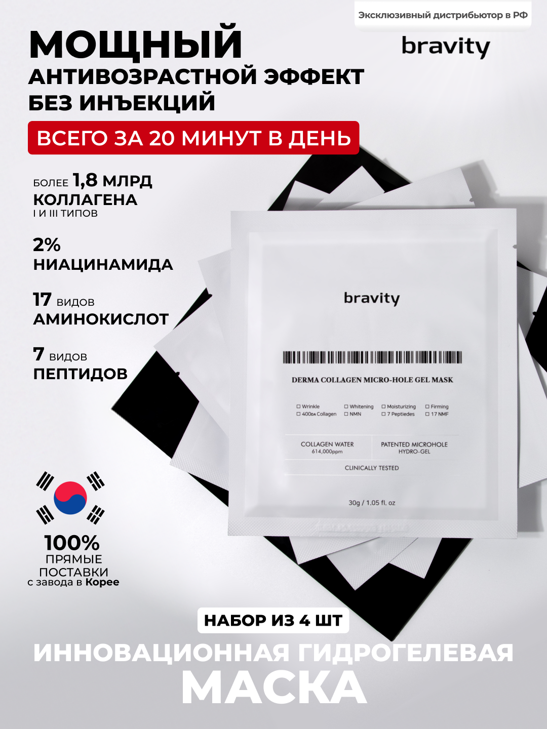 Bravity Derma Collagen Micro-hole Gel Mask - Набор увлажняющих гидрогелевых масок с коллагеном 4шт по 30г