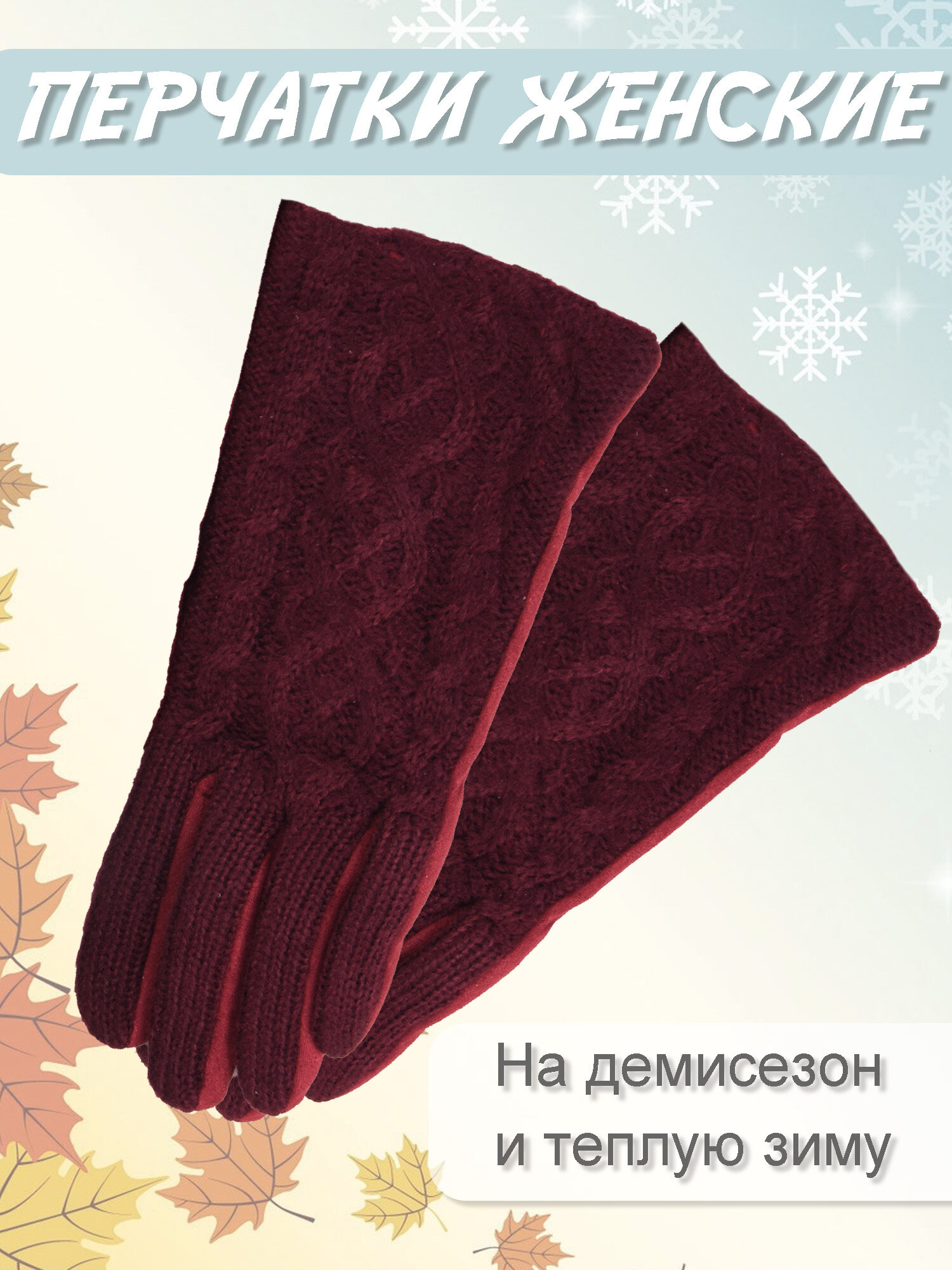 Перчатки для женщин