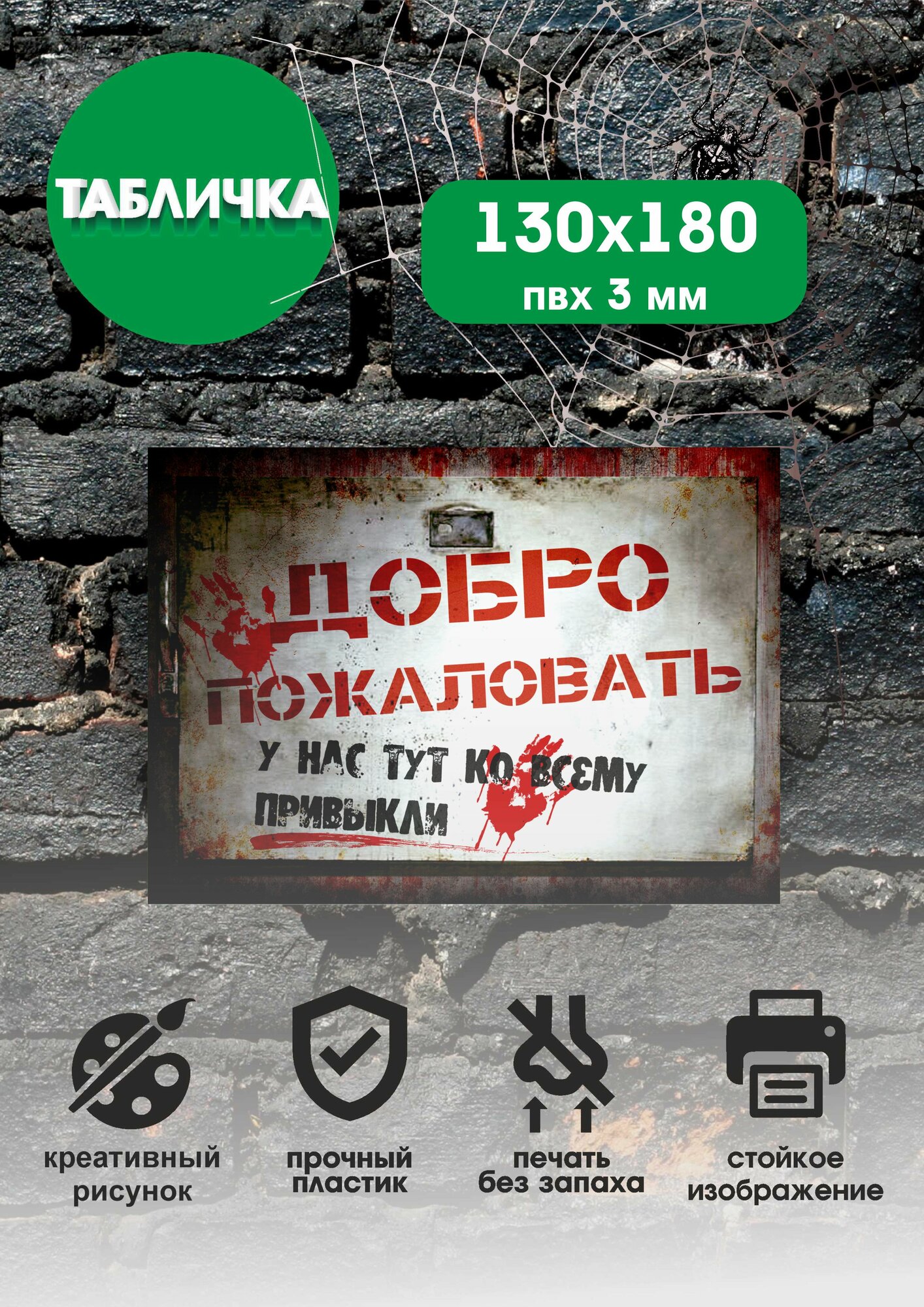 Шуточная табличка сарказм "Входите." 13x18см