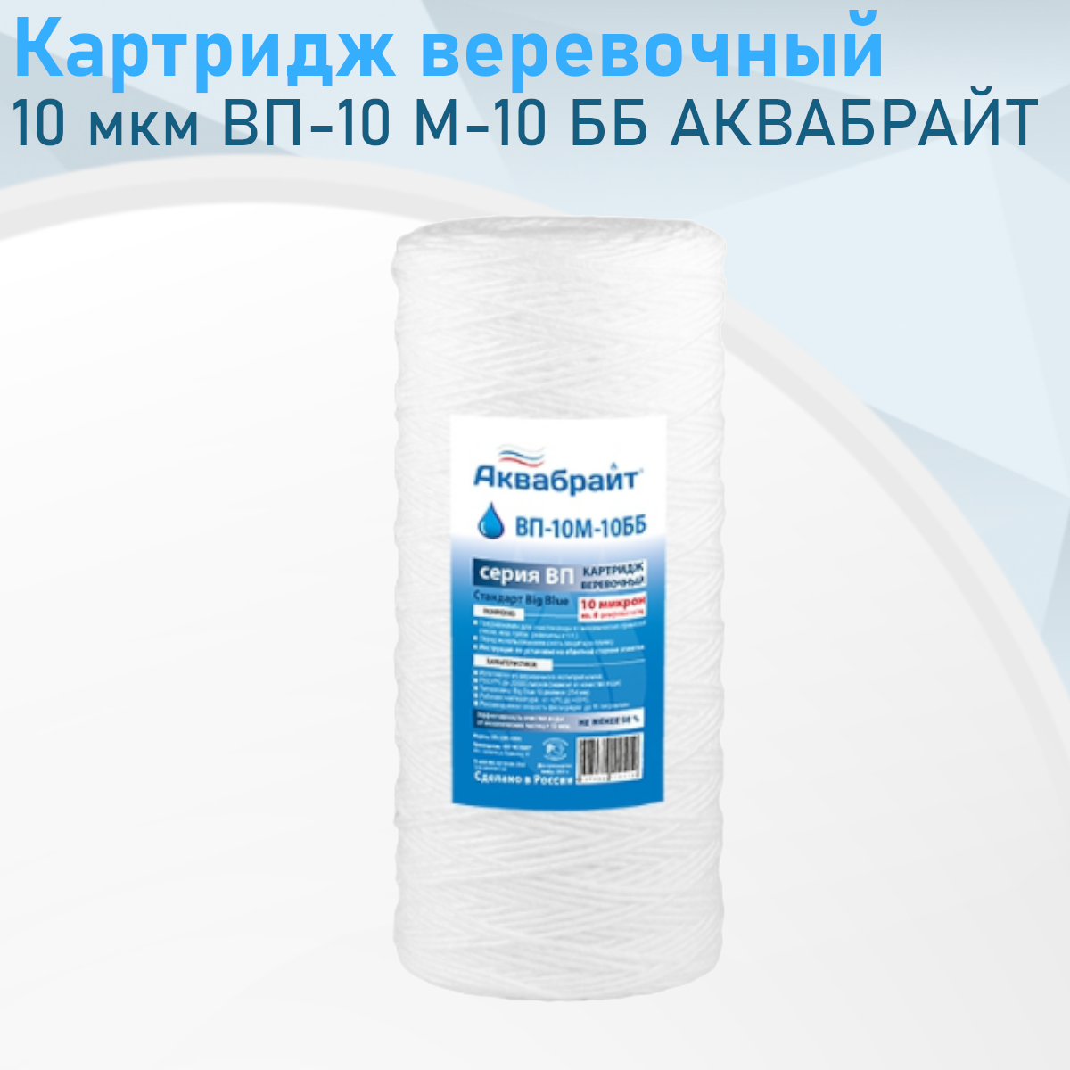 Картридж механической очистки веревочный 10 мкм ВП-10 М-10 ББ аквабрайт