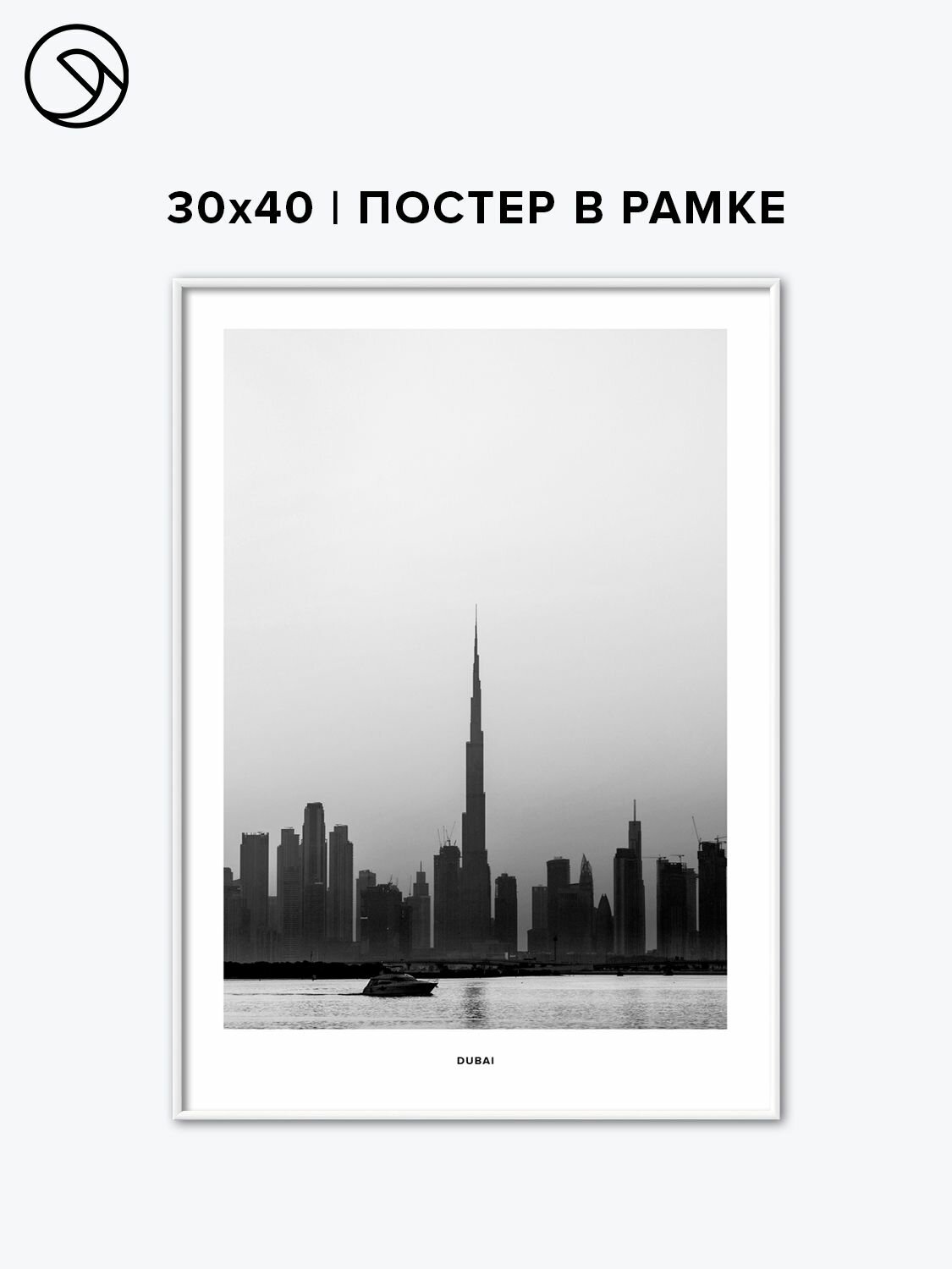 Постер 30х40 в рамке Postermarkt Dubai