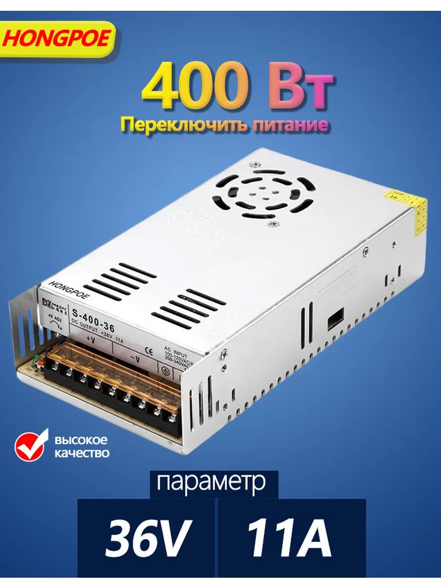 Нецифровой импульсный блок питания HONGPOE S-400-36 , 36 В 11 А 400 Вт, 1 ШТ