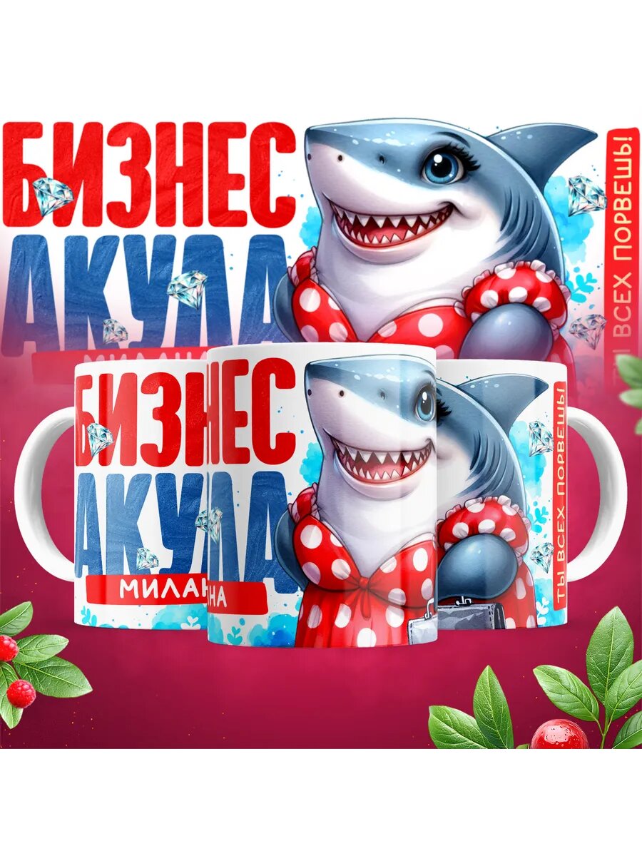 Кружка с приколом Акула Милана