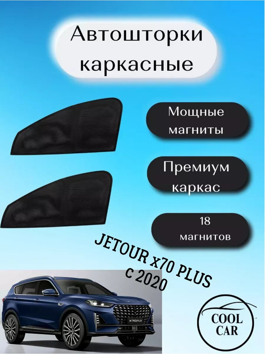 Шторки магнитные подходят для Jetour x70 Plus c 2020, магниты встроены
