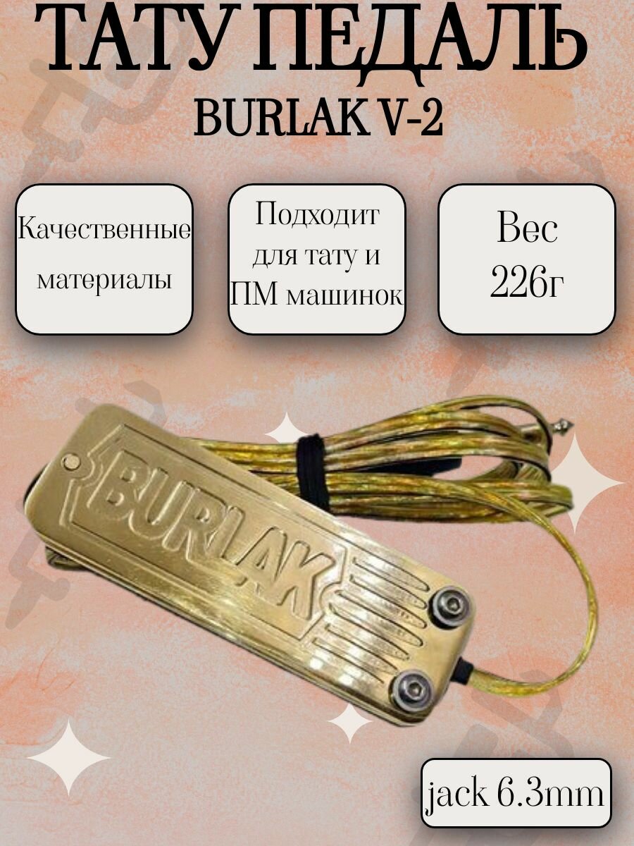Педаль для тату машинки Burlak V-2