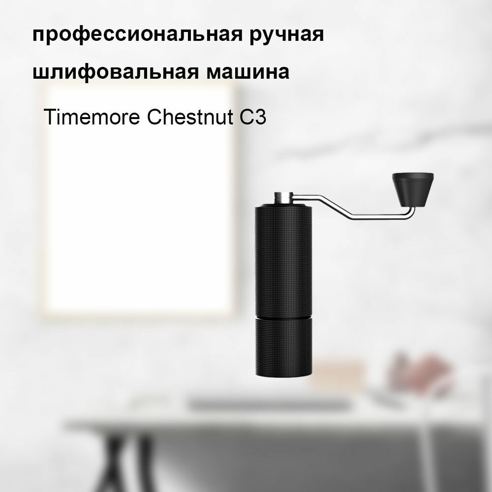 Кофемолка ручная Timemore Chestnut C3 -kpa