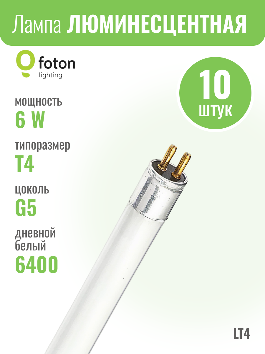 LT4 6W 6400 G5 лампа люминесцентная FOTON LIGHTING (Комплект из 10 шт.)