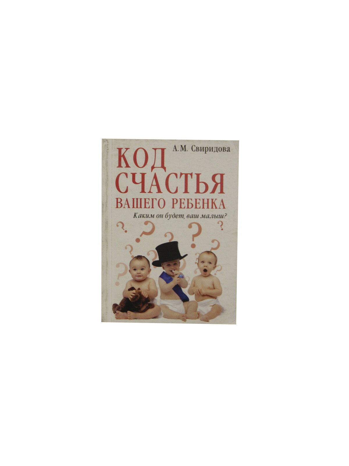 Код счастья вашего ребенка. Каким он будет, ваш малыш?