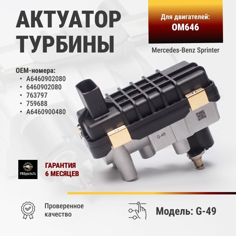 Актуатор турбины G-49 Mercedes Sprinter 2.2 OM646
