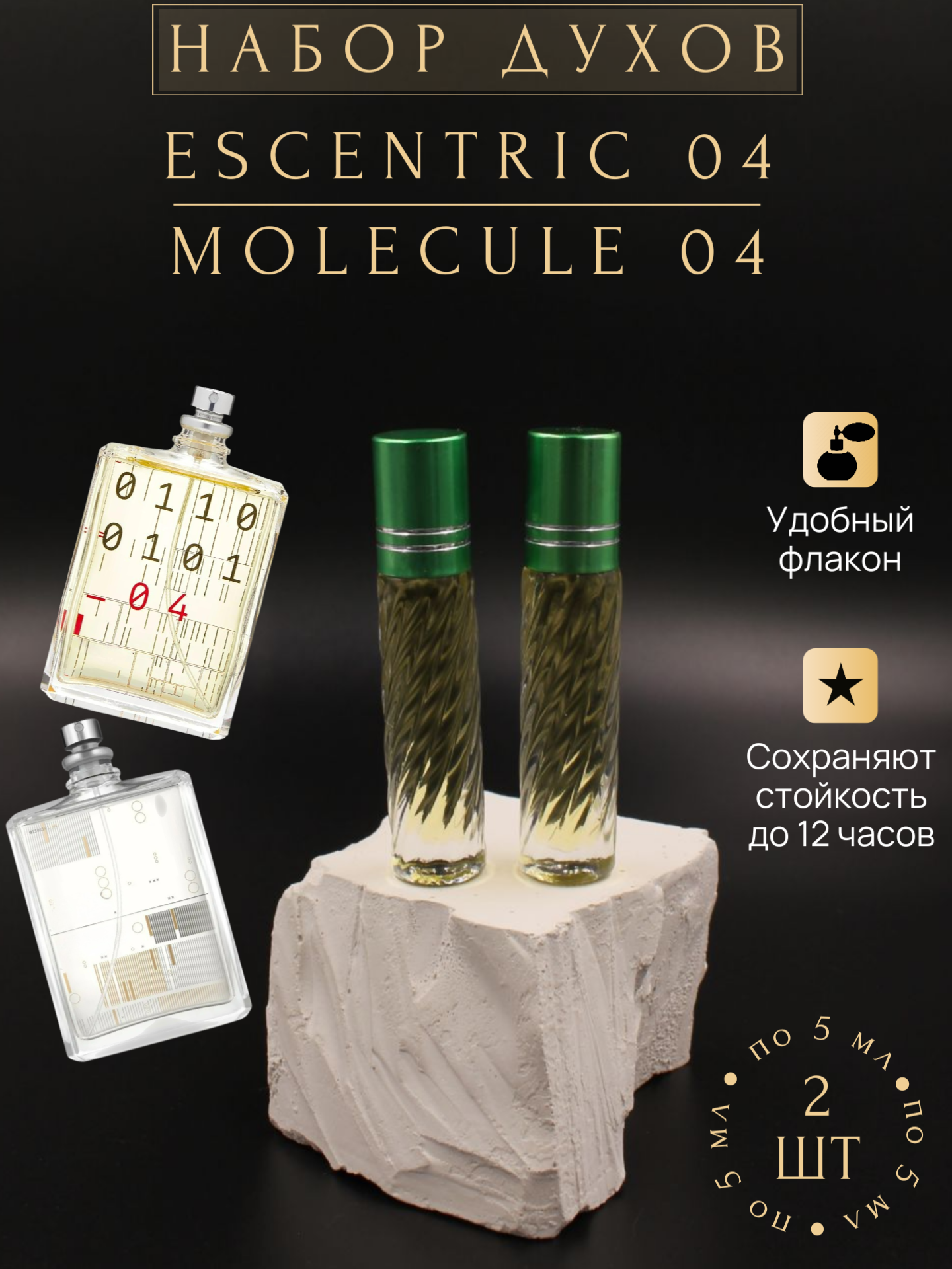 Духи масляные по мотивам Escentric 04 - Molecule 04; Эксцентрик 04 - Молекула 04; набор 2 шт по 5 мл