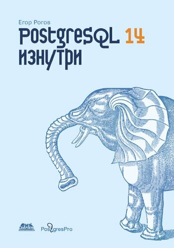 PostgreSQL изнутри Reprinted books