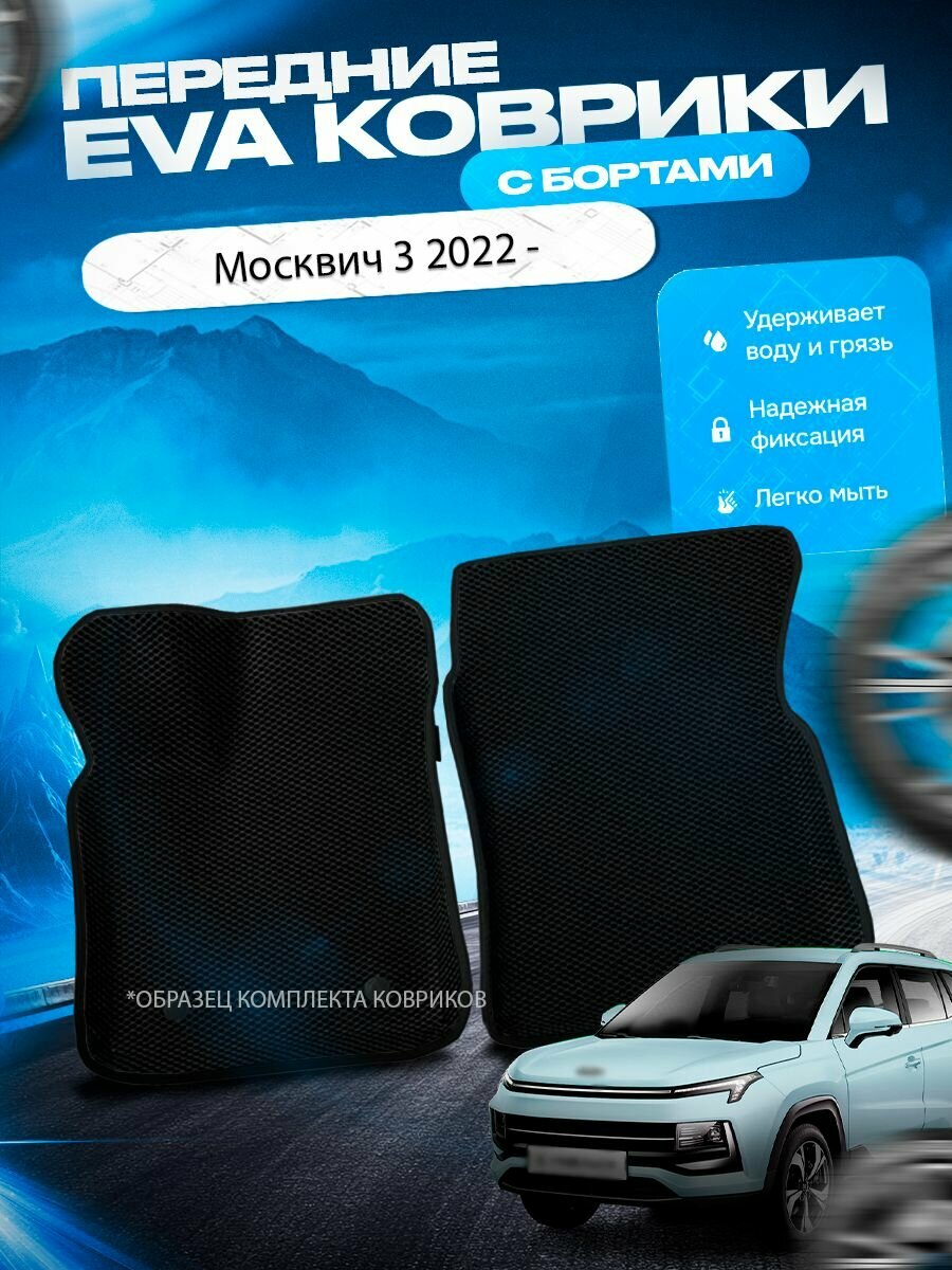 Передние 3D эва коврики с бортами Москвич 3 2022 - / Moskvich 3