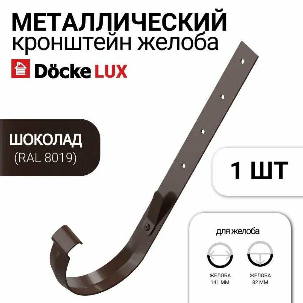 Кронштейн желоба Docke LUX для водосточной системы, металл, шоколад
