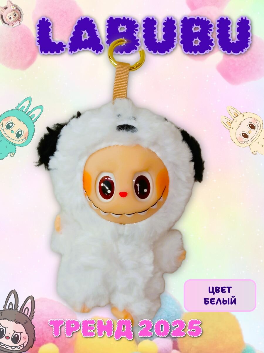 Лабубу мягкая игрушка брелок LaBuBu белый 15 см