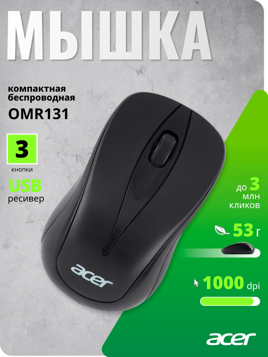 Бепроводная мышь Acer OMR131 черный (1000dpi) USB (3 кнопки)