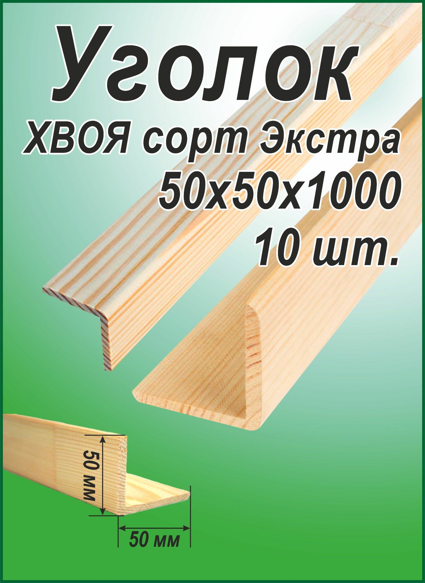 Уголок деревянный 50х50х1000, 10 штук