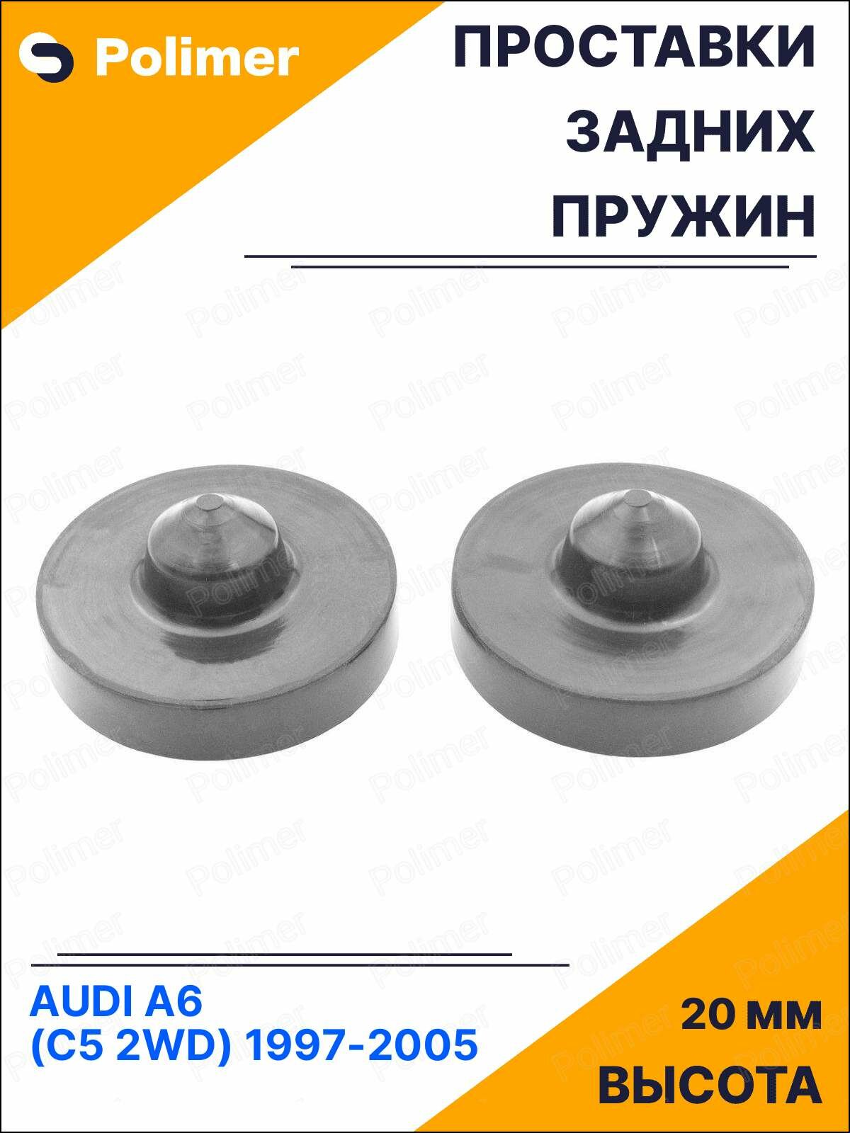 Проставки увеличения клиренса задних пружин для AUDI A6 (C5 2WD) 1997-2005 - резина 20 мм