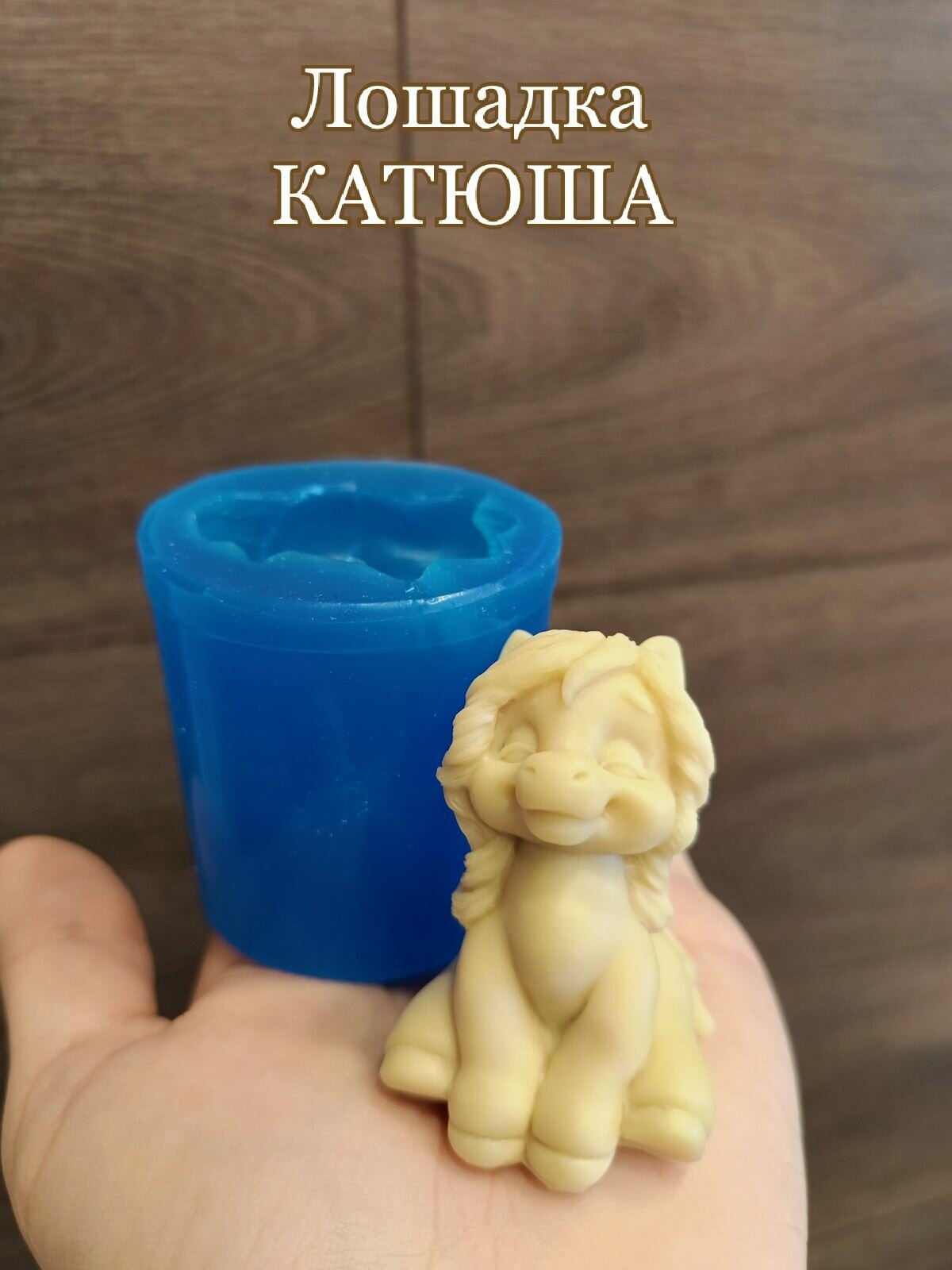Силиконовый молд Лошадка Катюша