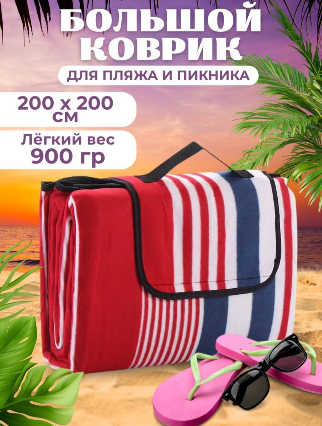 Пляжный коврик подстилка для пляжа и пикника 200*200, Вес-900 г