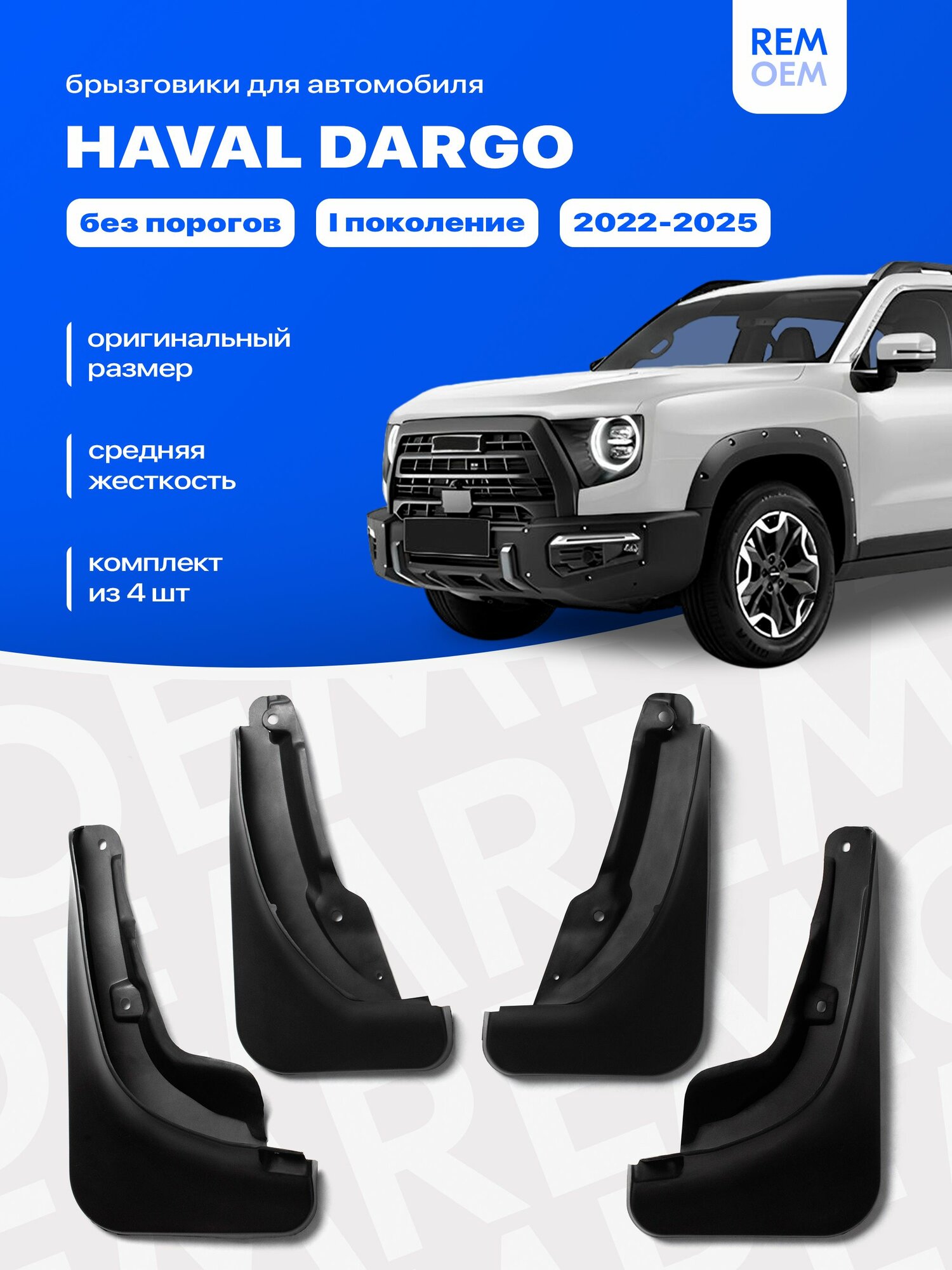 Брызговики для Хавал Дарго, Дарго Х без порогов (2022-2025), передние и задние комплект из 4 шт Remoem / Haval Dargo, Dargo X