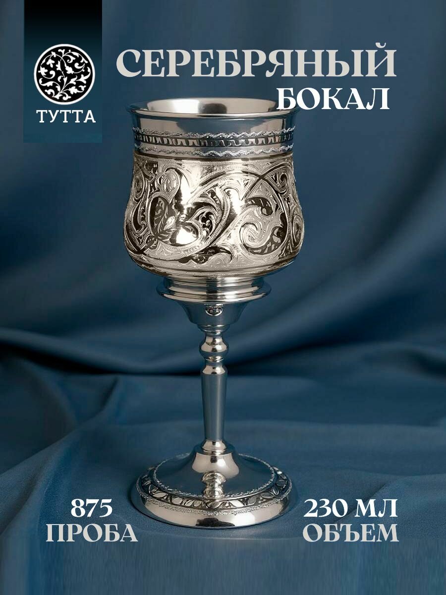 Тутта Серебряный бокал 230 мл. 875 проба "Восторг", бокал для вина из серебра в подарочном футляре