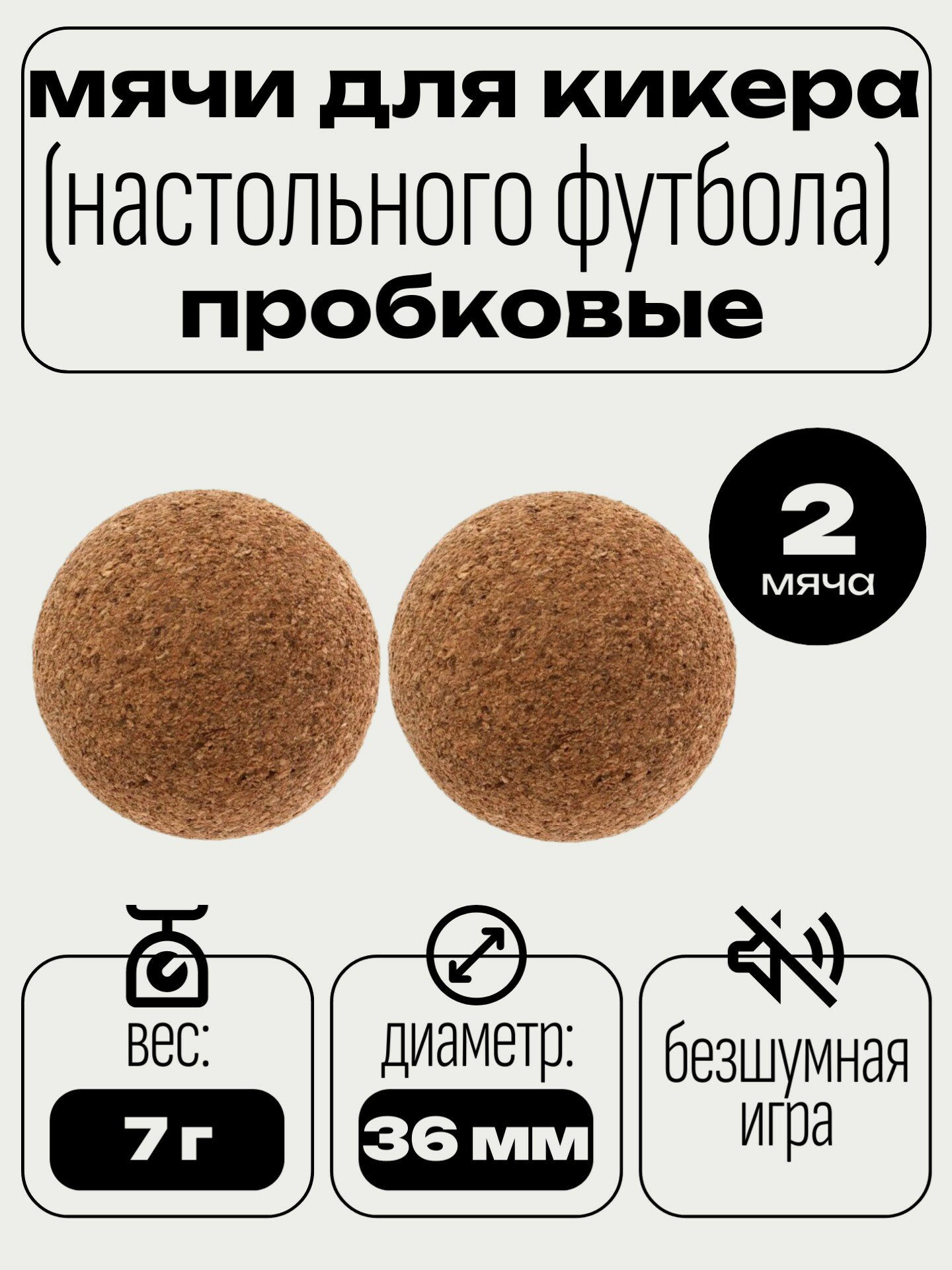 Мячи пробковые для настольного футбола (кикера), диаметр 36 мм, в комплекте 2 шт