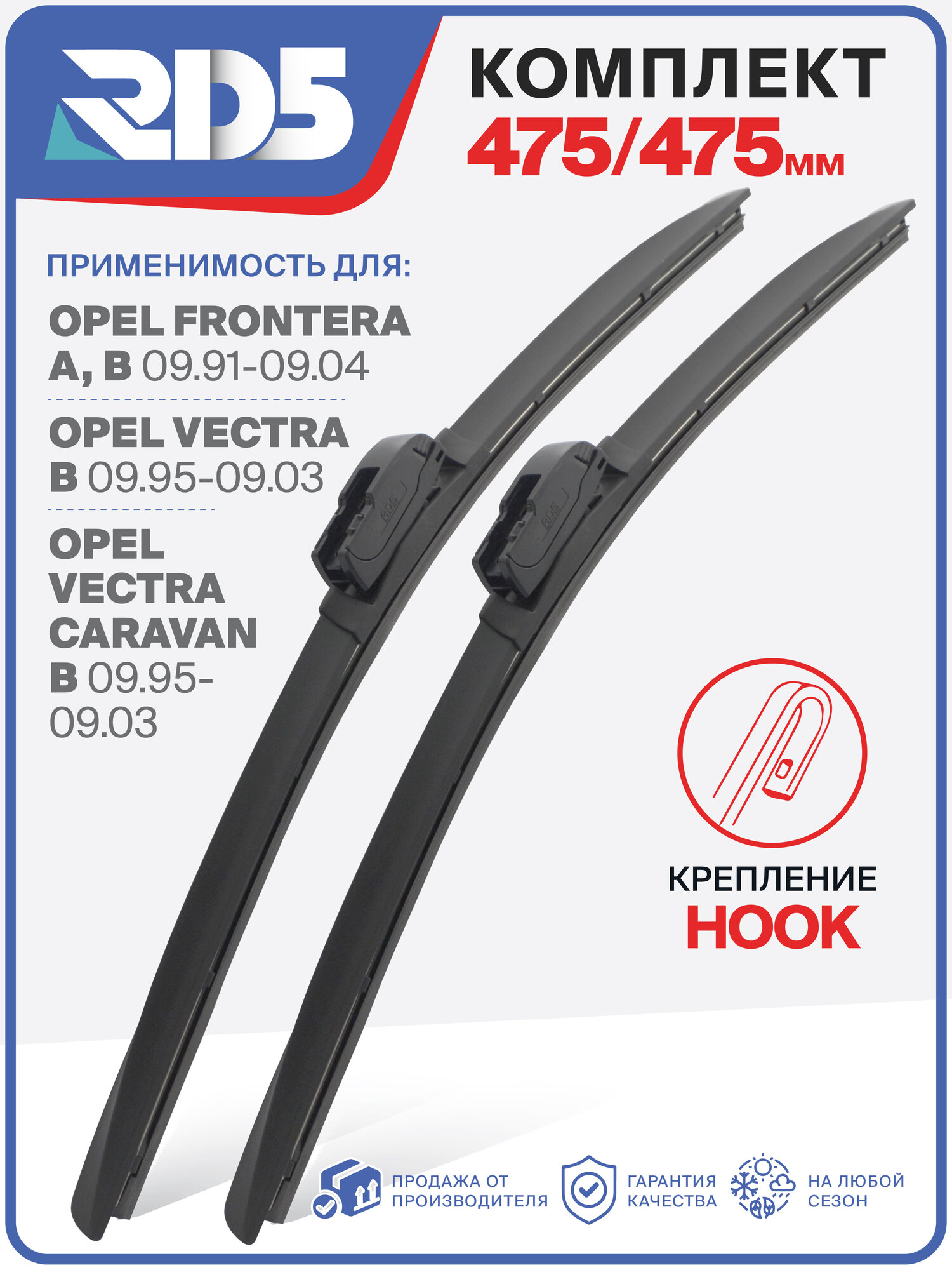 475 475 мм. Hook Крючок. Комплект бескаркасных щеток стеклоочистителя RD5 дворники на Opel Frontera A, B; Опель Фронтера А, Б ; Opel Vectra B; Опель Вектра Б; Vectra Caravan B; Опель Вектра Караван Б