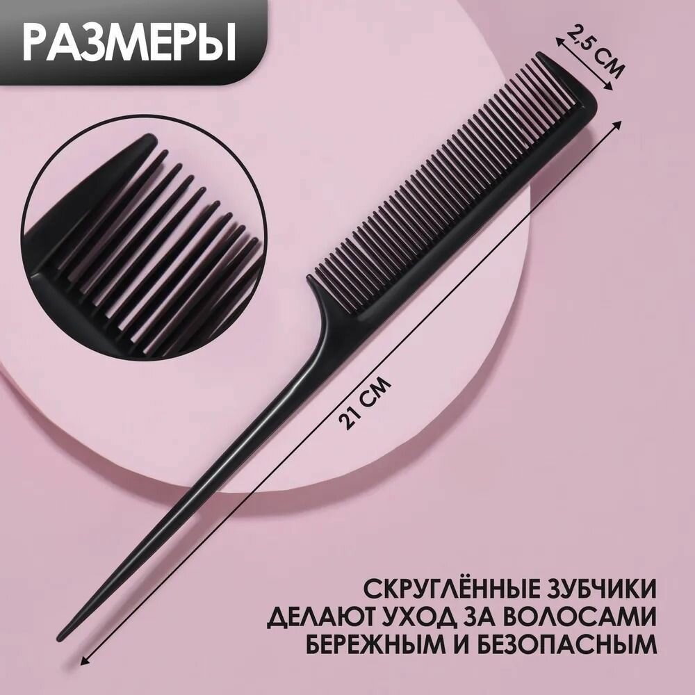 Расчёска Доляна, с хвостиком для создания пробора, профессиональный инструмент, чёрная, 21 см