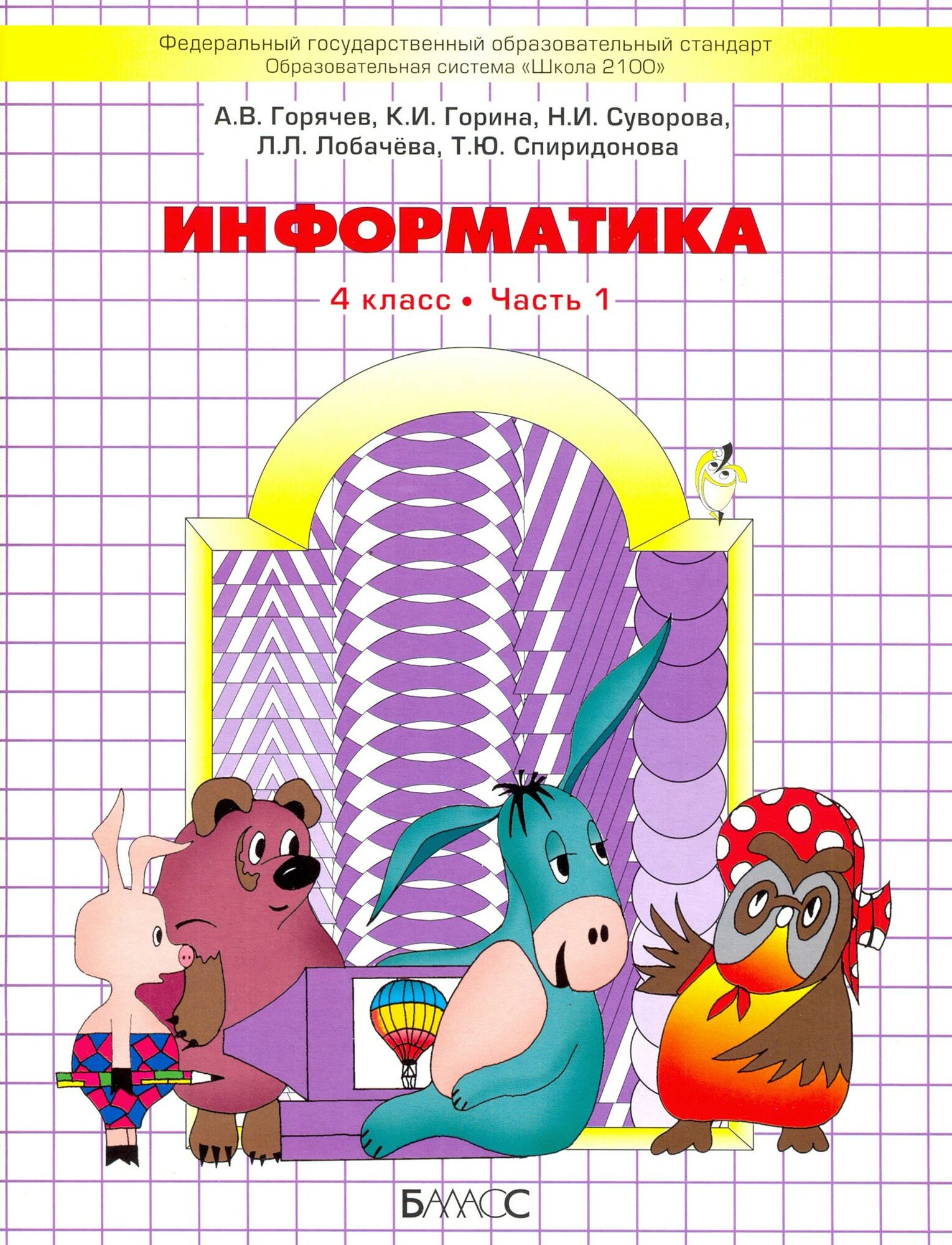Информатика. 4 класс. Учебник. Часть 1