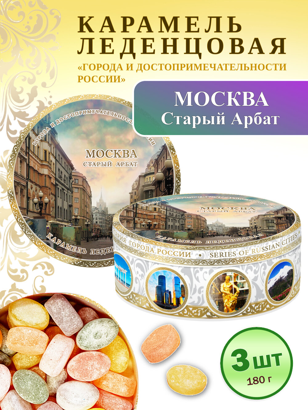 Карамель леденцовая Woodenking "Москва - Арбат" сувенирная, в жестяной банке, 3 шт