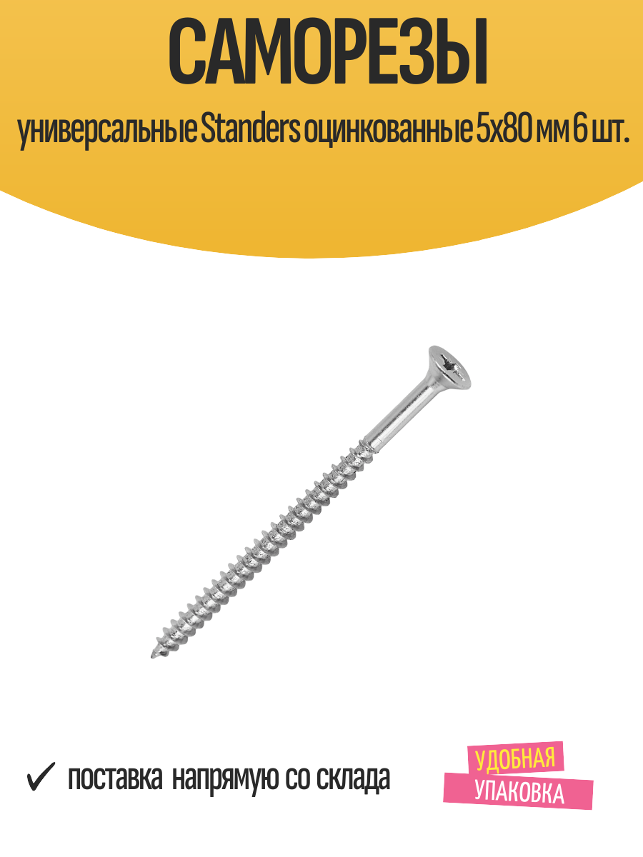 Саморезы универсальные Standers оцинкованные 5x80 мм 6 шт.
