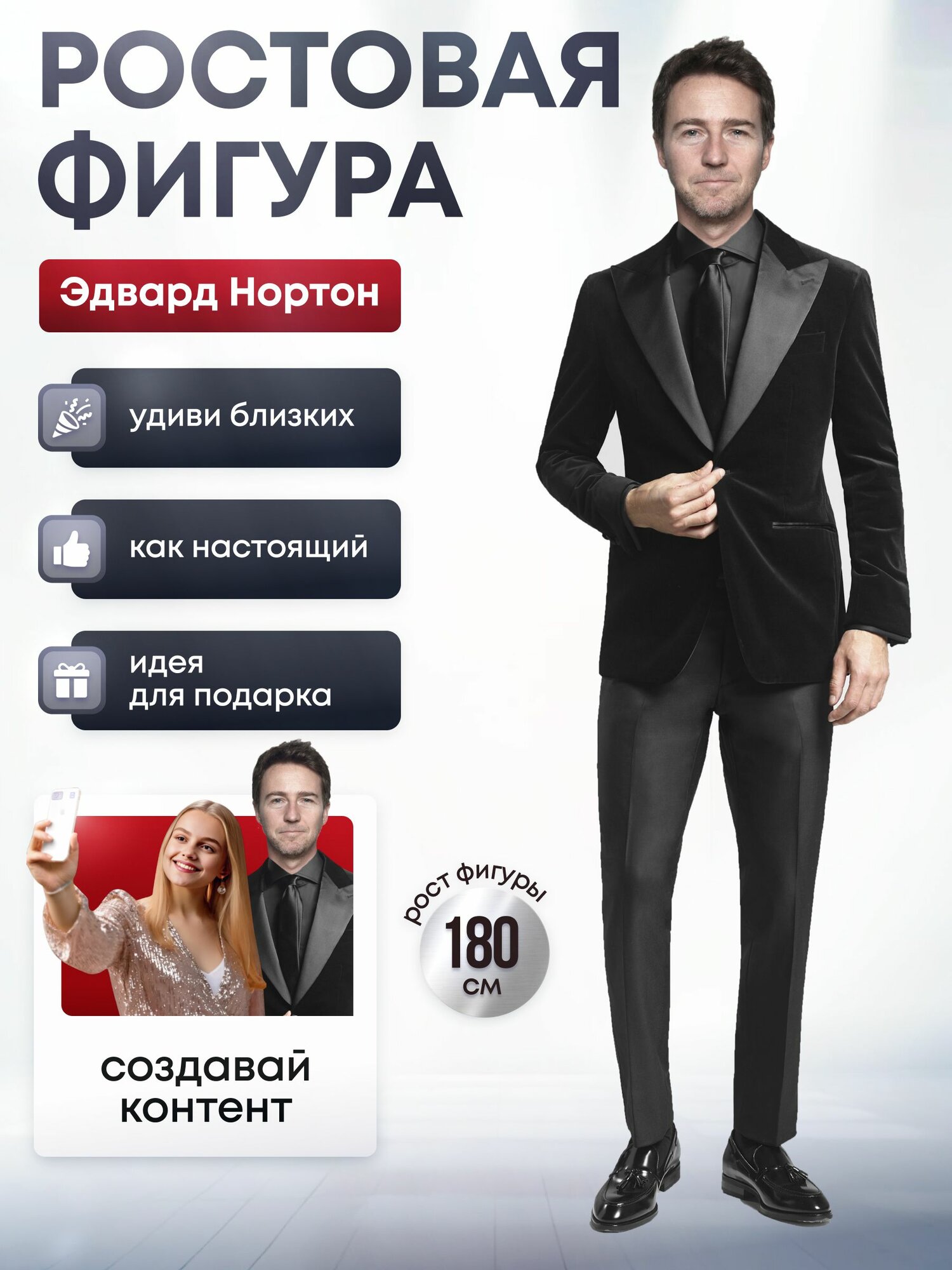 Ростовая фигура Эдвард Нортон