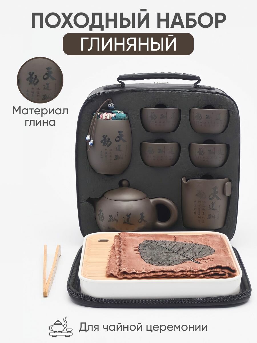 Чайной церемонии "Peace Tea" на 4 персоны глиняный китайский