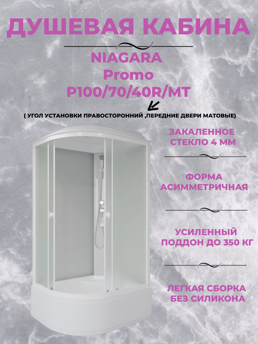 Душевая кабина Niagara Promo P100/70/40R/MT