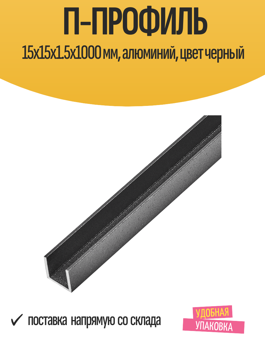 П-профиль 15x15x1.5x1000 мм, алюминий, цвет черный