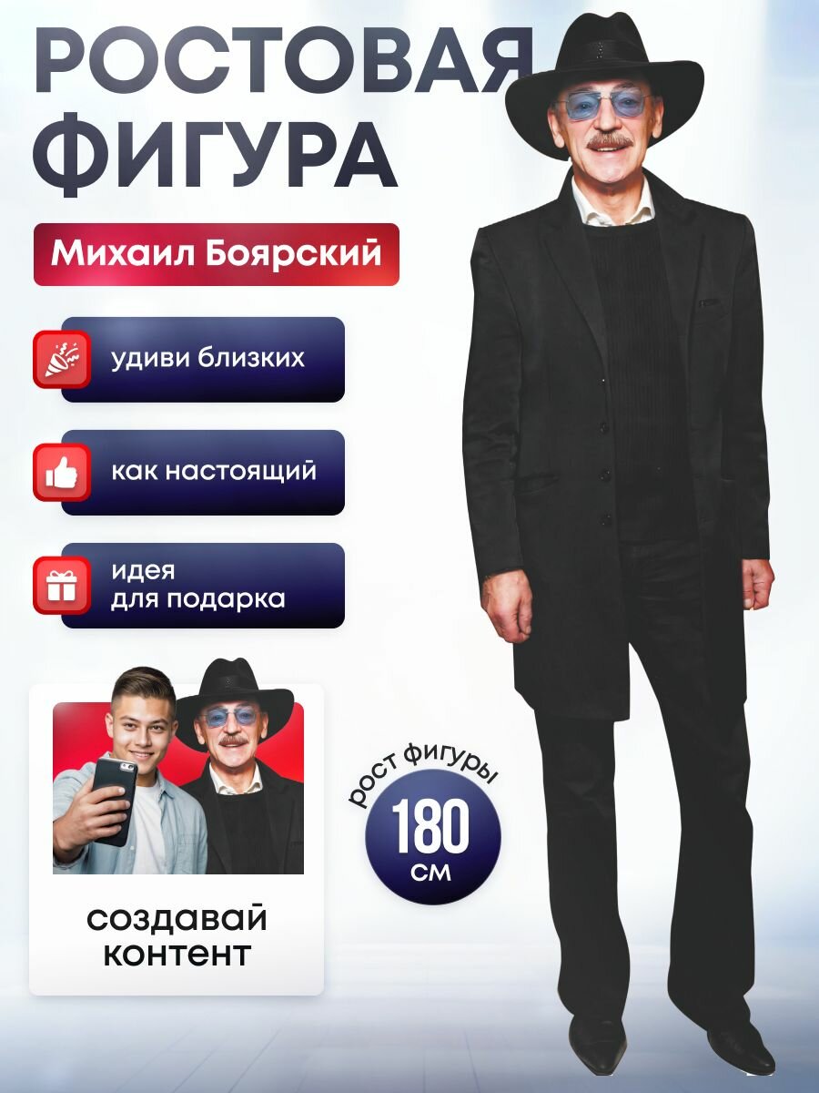 Ростовая фигура Михаил Боярский