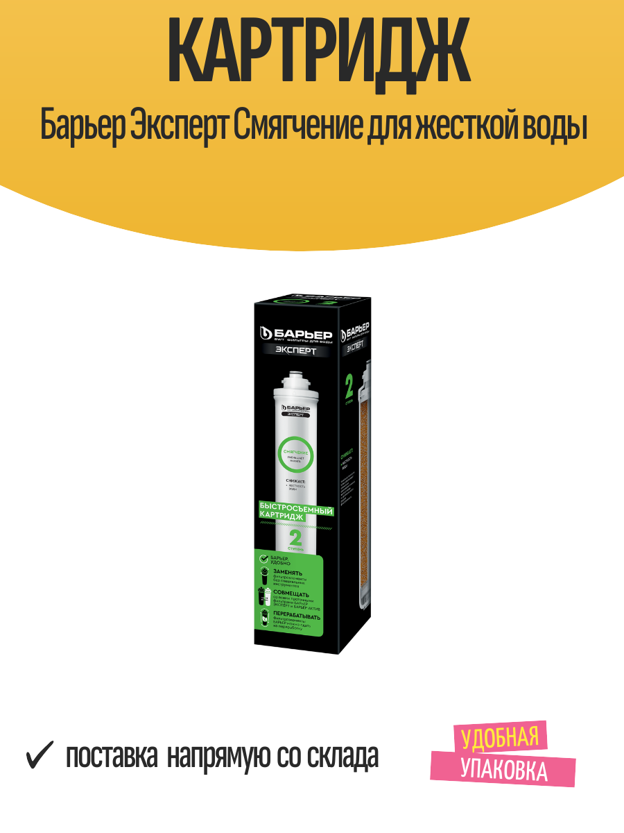 Картридж Барьер Эксперт Смягчение для жесткой воды