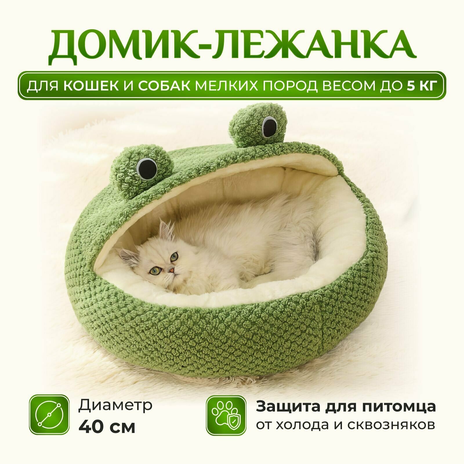 Мягкий теплый домик лежанка для кошек и котов, котят, щенков и собак мелких пород / Плюшевый пушистый дом "лягушка" для мейнкуна, французского бульдога, сфинкса, чихуахуа