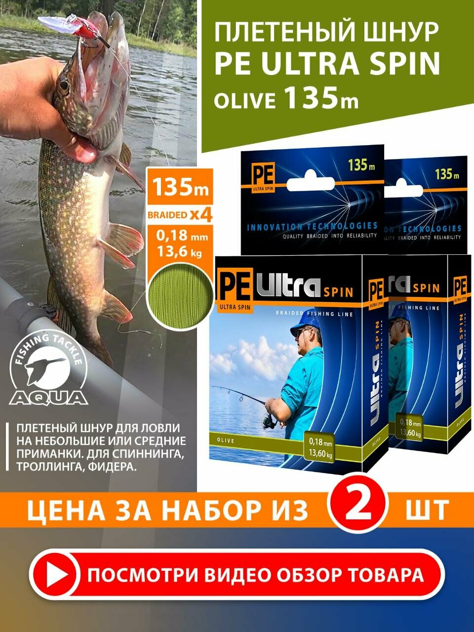 Плетеный шнур для рыбалки AQUA PE Ultra Spin Olive 135m 0.18mm 13.6kg 2шт