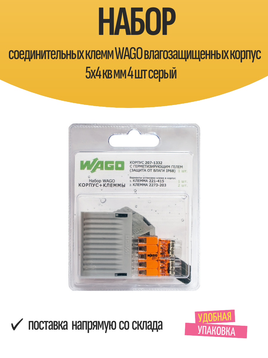 Набор соединительных клемм WAGO влагозащищенных корпус 5х4 кв мм 4 шт серый